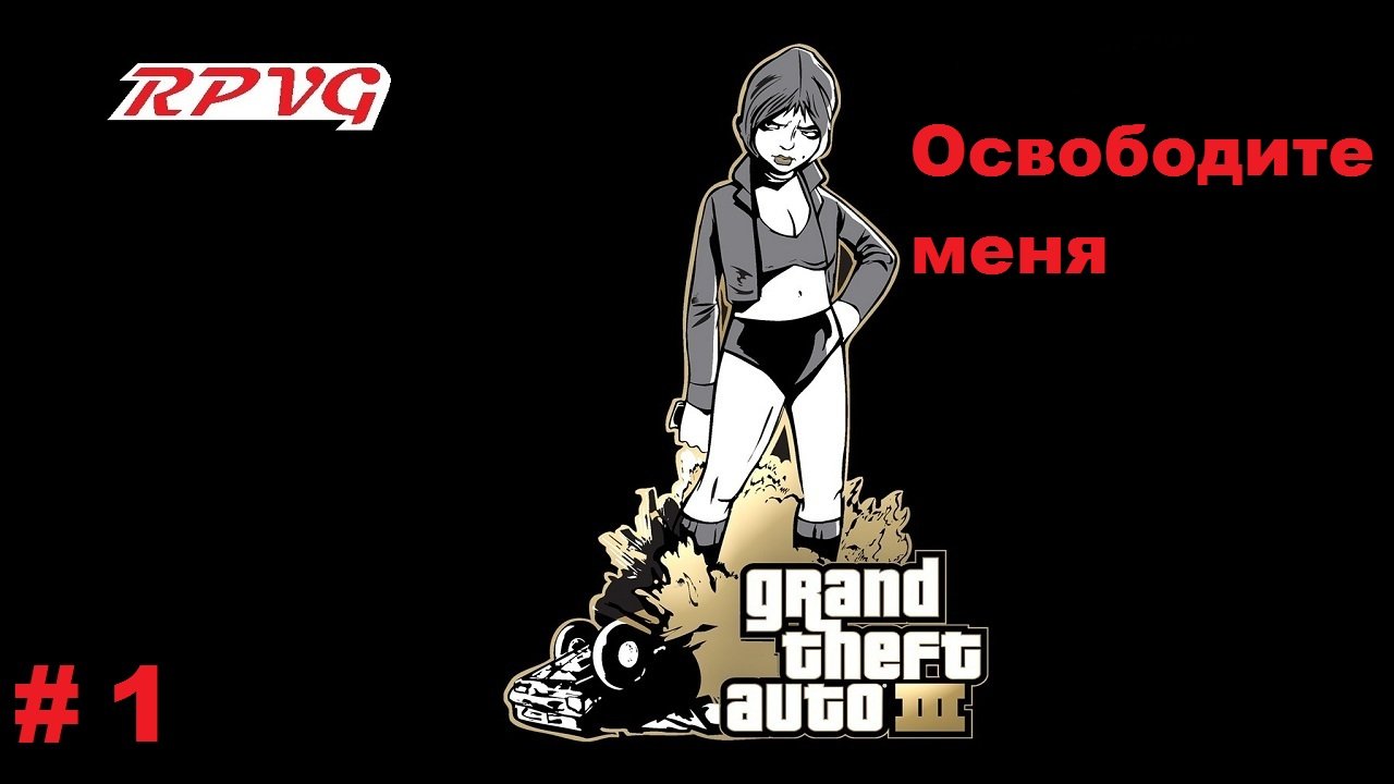 Прохождение Grand Theft Auto III