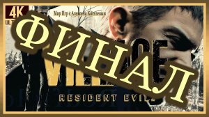 (4К) RESIDENT EVIL VILLAGE ( Обитель Зла Деревня ) ПРОХОЖДЕНИЕ