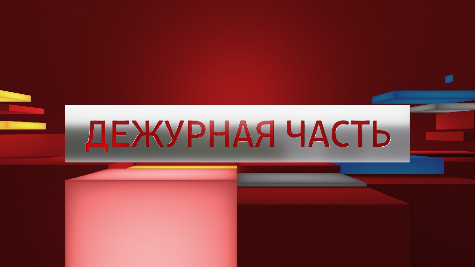 Дежурная часть МВД по РСО-Алания – смотреть онлайн все 93 видео от Дежурная  часть МВД по РСО-Алания в хорошем качестве на RUTUBE