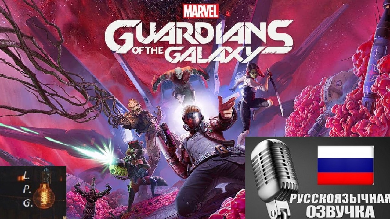 Marvel′s Guardians of the Galaxy. – смотреть онлайн все 9 видео от Marvel′s  Guardians of the Galaxy. в хорошем качестве на RUTUBE