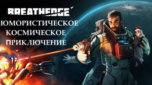 Breathedge ► Космическое Приключение