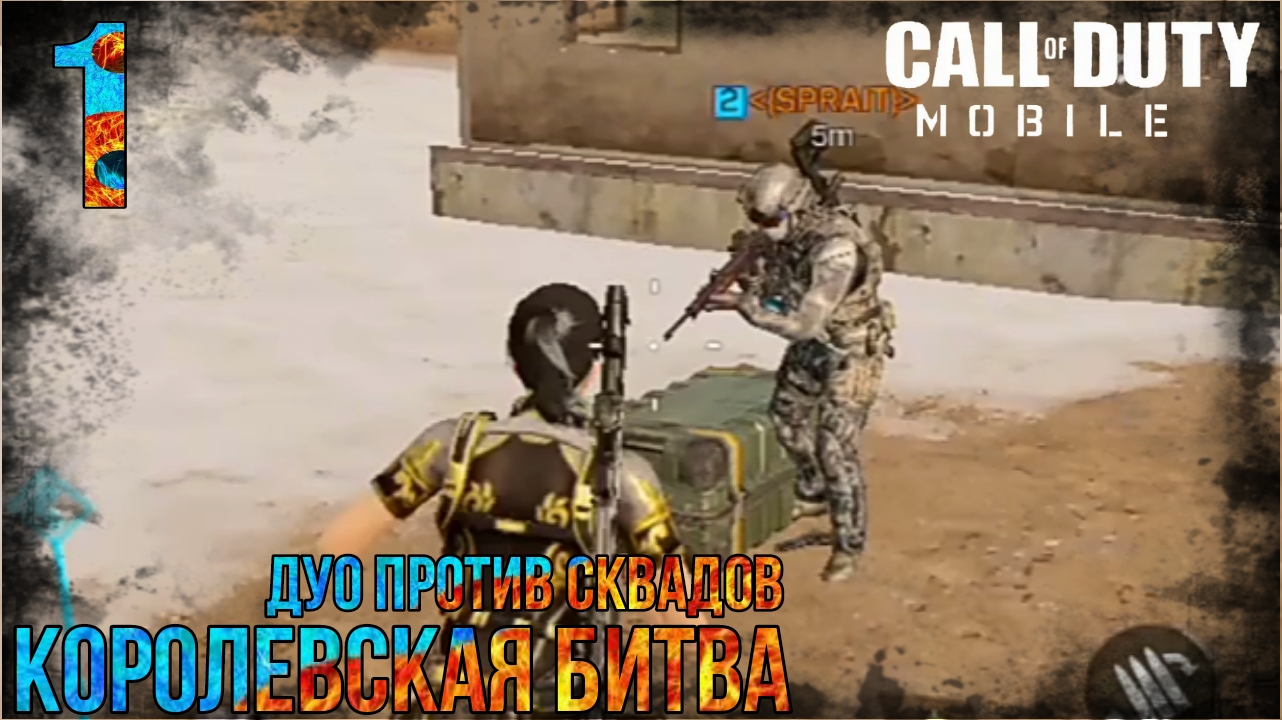 Call Of Duty Mobile | Дуо Против Сквадов