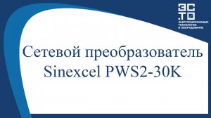 Активные фильтры Sinexcel.