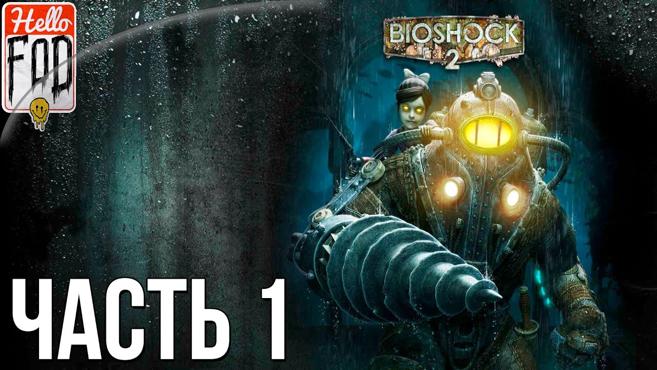 BioShock 2 Remastered – смотреть онлайн все 4 видео от BioShock 2 Remastered  в хорошем качестве на RUTUBE