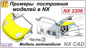 Примеры построения моделей в NX