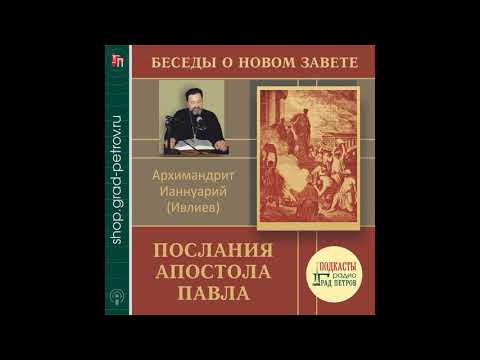 Архимандрит Ианнуарий (Ивлиев). Послания апостола Павла.