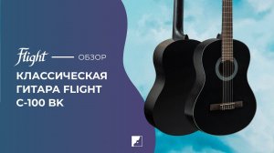 Классические гитары Flight