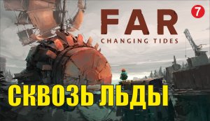 FAR: Changing tides - Потомок FAR Lone Sail