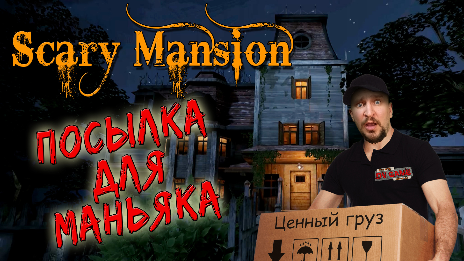 SCARY MANSION ПРОХОЖДЕНИЕ – смотреть онлайн все 3 видео от SCARY MANSION  ПРОХОЖДЕНИЕ в хорошем качестве на RUTUBE