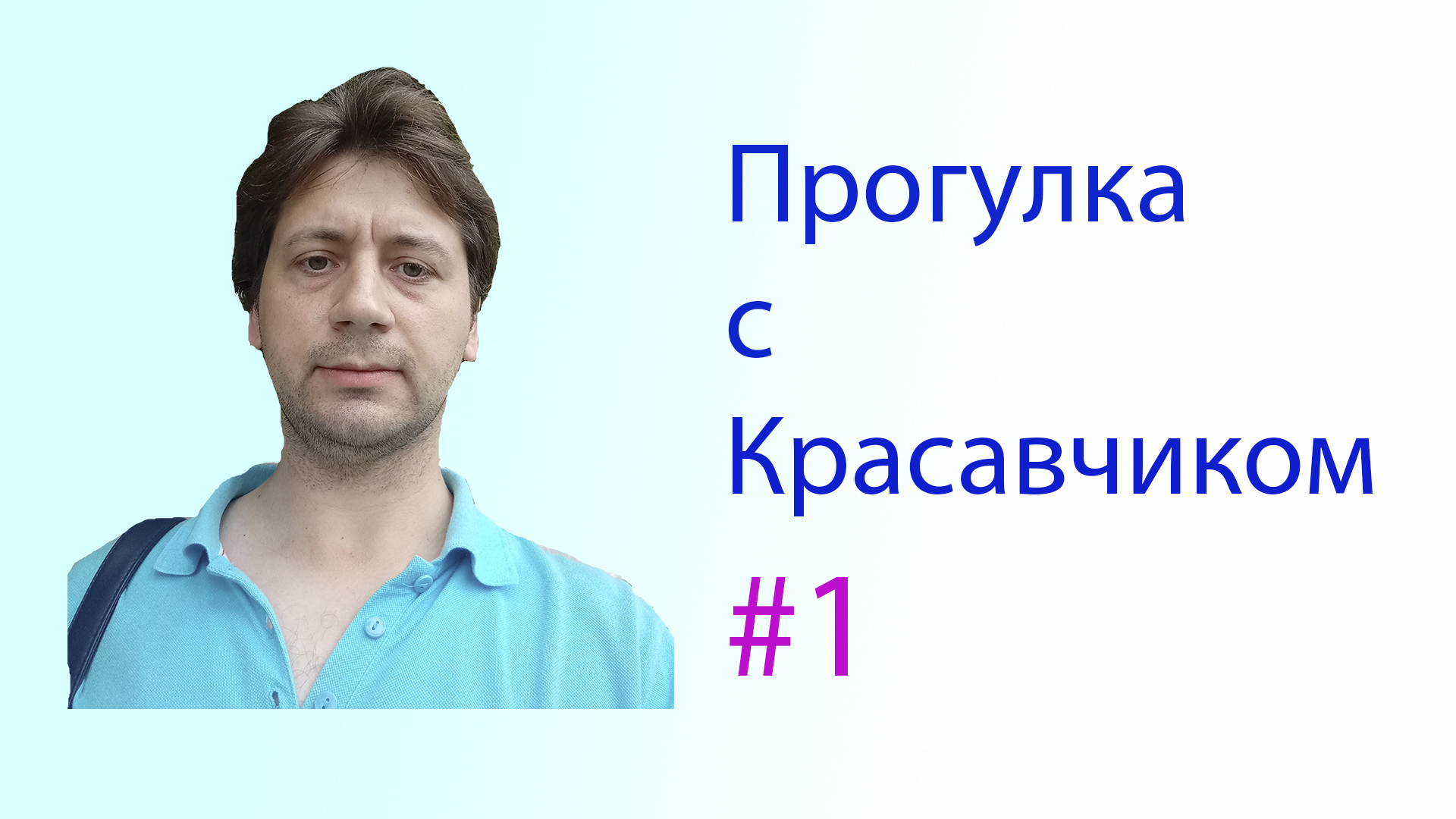 Прогулки с Красавчиком – смотреть онлайн все 1 видео от Прогулки с  Красавчиком в хорошем качестве на RUTUBE