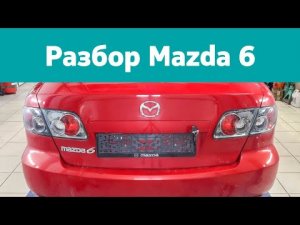 Разбор автомобилей Mazda