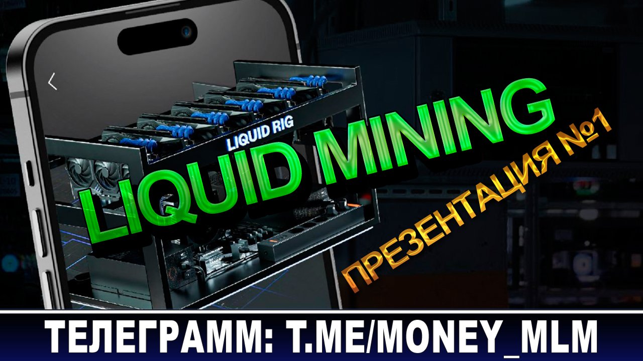 LIQUID MINING – смотреть онлайн все 1 видео от LIQUID MINING в хорошем  качестве на RUTUBE