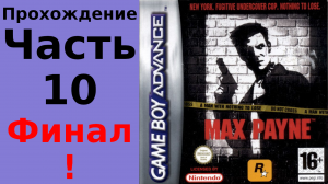 Max Payne (Game Boy Advance) прохождение