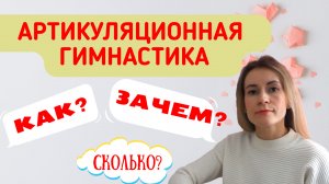 Артикуляционная гимнастика