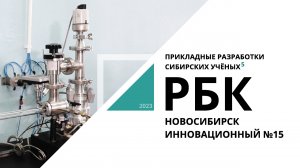 «Новосибирск инновационный»