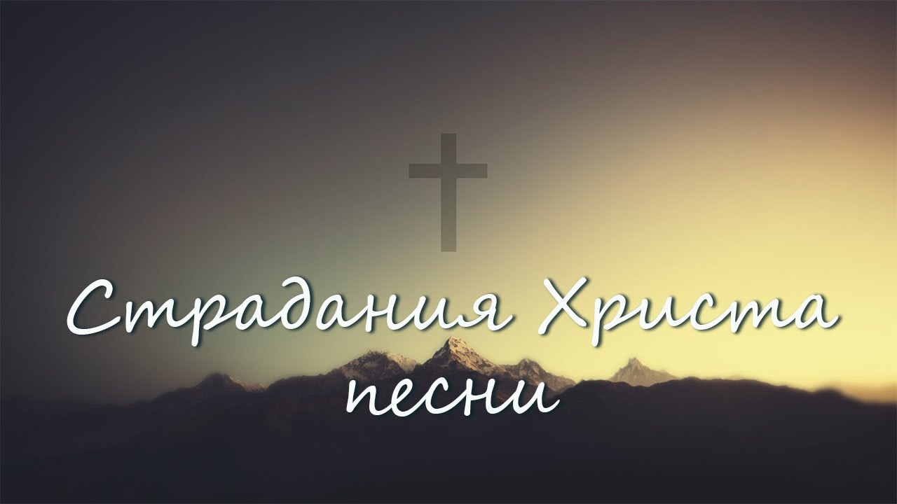 ХРИСТИАНСКИЕ ПЕСНИ – смотреть онлайн все 34 видео от ХРИСТИАНСКИЕ ПЕСНИ в  хорошем качестве на RUTUBE