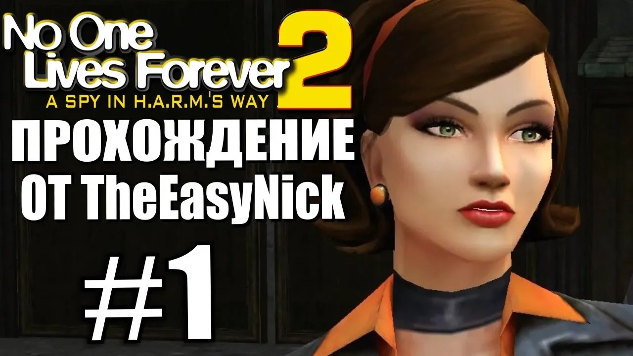 No One Lives Forever 2 – смотреть онлайн все 16 видео от No One Lives  Forever 2 в хорошем качестве на RUTUBE