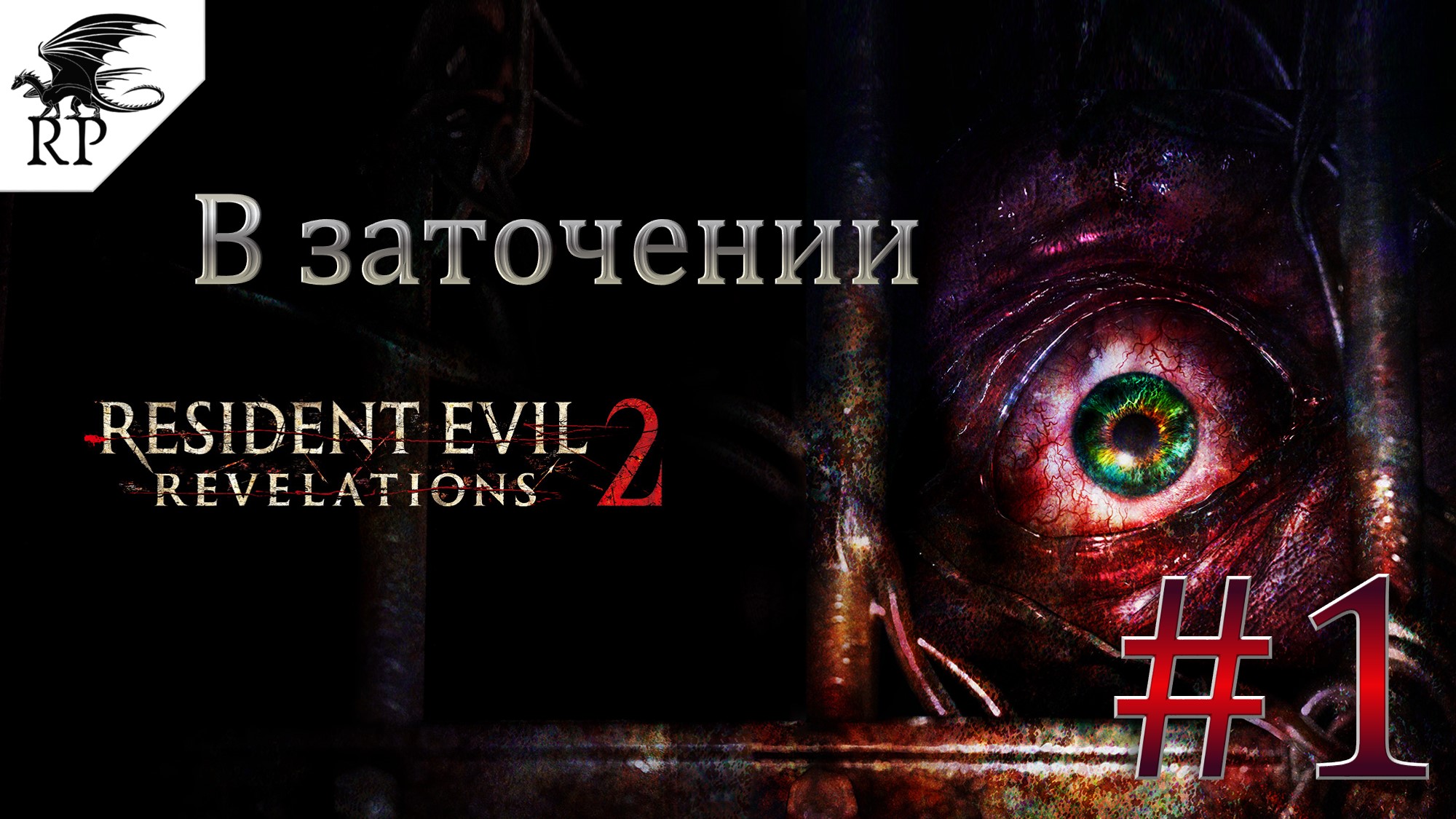 Resident Evil: Revelations 2 Прохождение