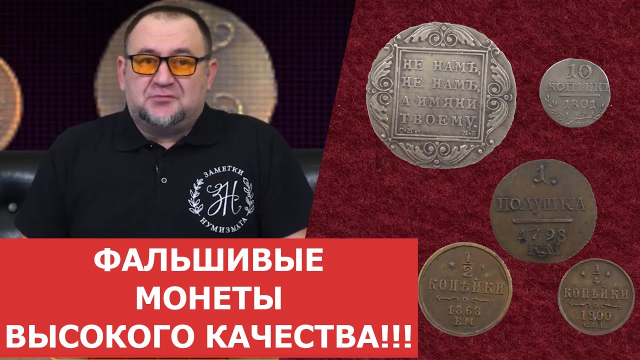 Подделки монет, фуфло, фальшивые монеты – смотреть онлайн все 3 видео от  Подделки монет, фуфло, фальшивые монеты в хорошем качестве на RUTUBE