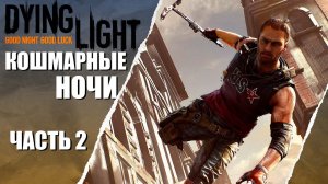 Прохождение Dying Light