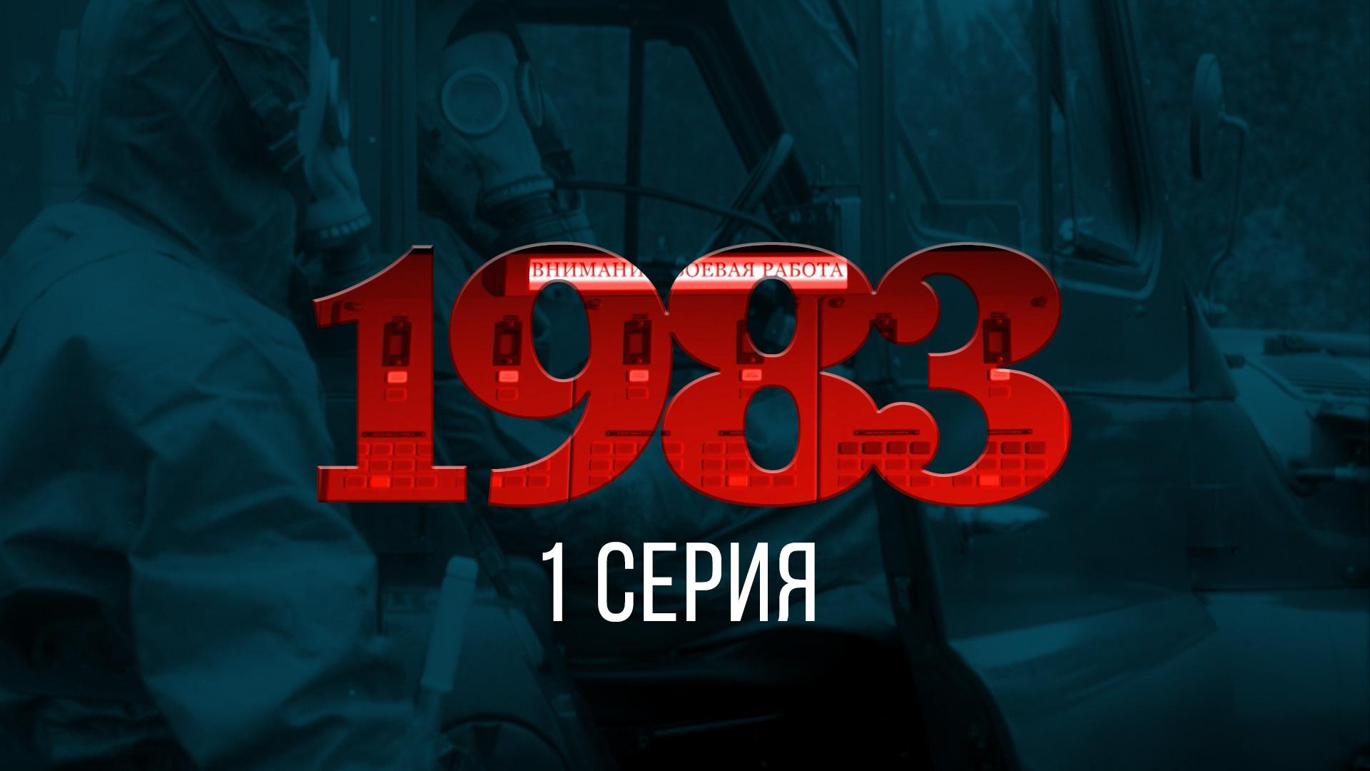 1983 | Премьера – смотреть онлайн все 2 видео от 1983 | Премьера в хорошем  качестве на RUTUBE