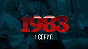 1983 | Премьера