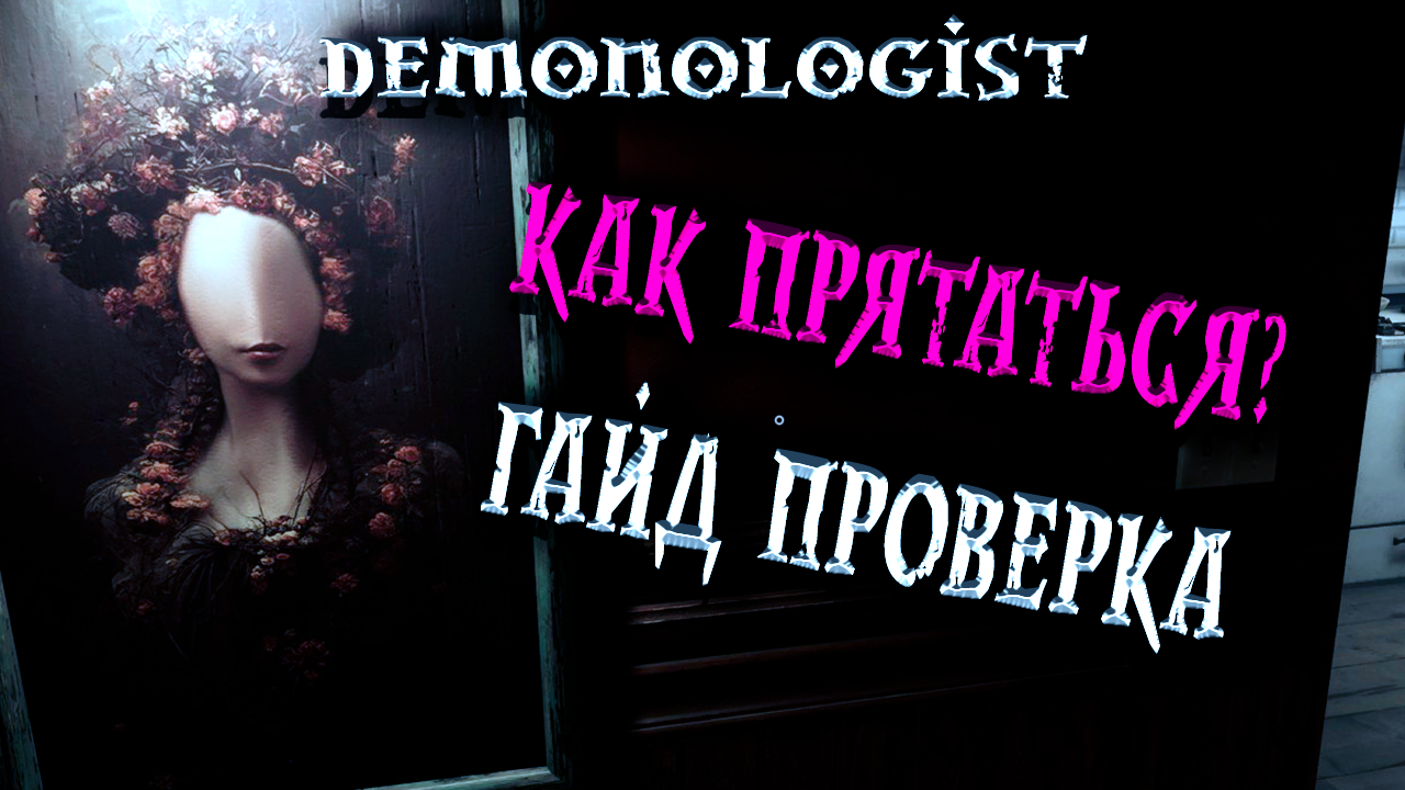 Demonologist игра прохождение – смотреть онлайн все 7 видео от Demonologist  игра прохождение в хорошем качестве на RUTUBE