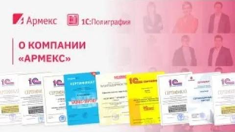 О компании ″Армекс″