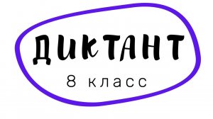 8 КЛАСС