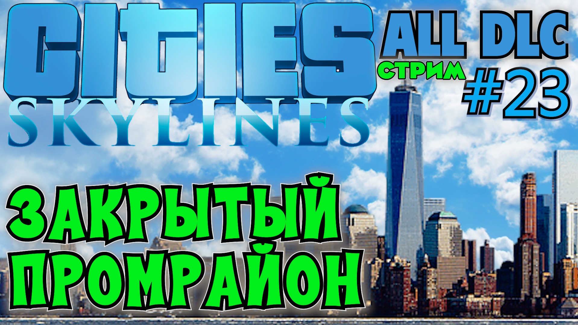 Cities: Skylines ALL DLC СТРИМЫ