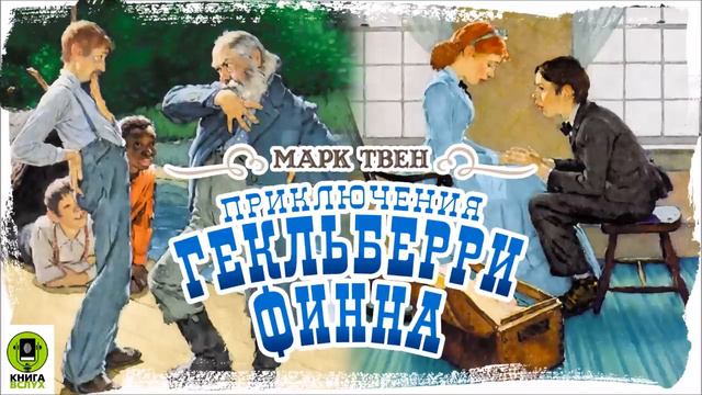 М. Твен. Приключения Гекльберри Финна.