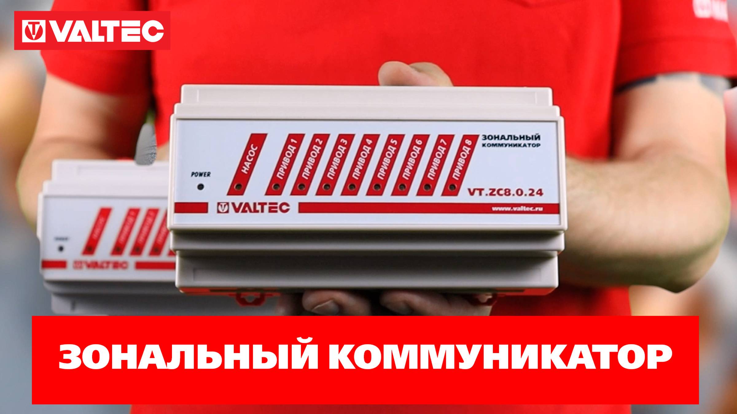 Техподдержка VALTEC