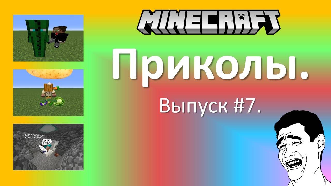 Приколы в Minecraft. – смотреть онлайн все 14 видео от Приколы в Minecraft.  в хорошем качестве на RUTUBE