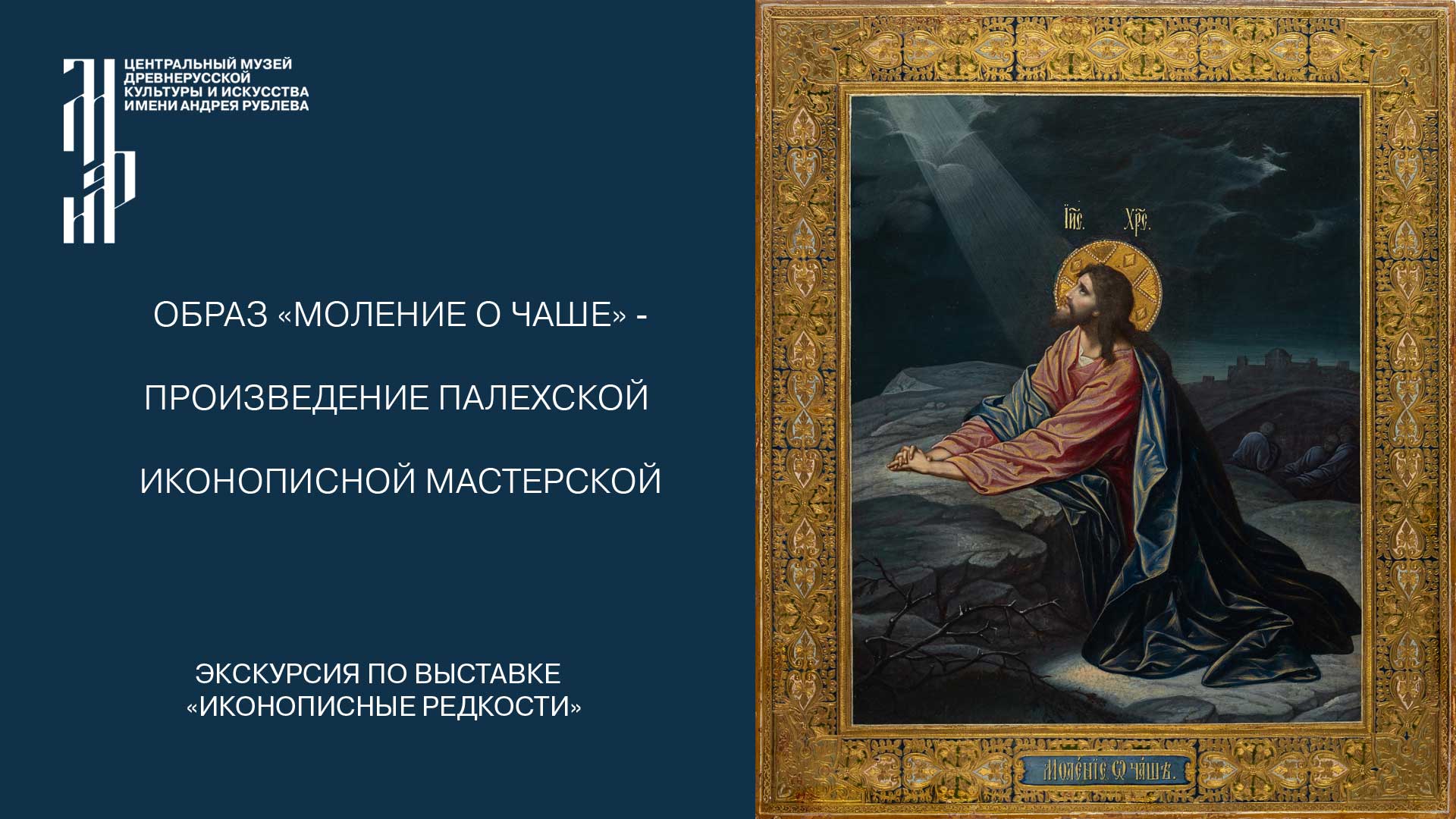 Экскурсии по выставке «Иконописные редкости» в Музее имени Андрея Рублева