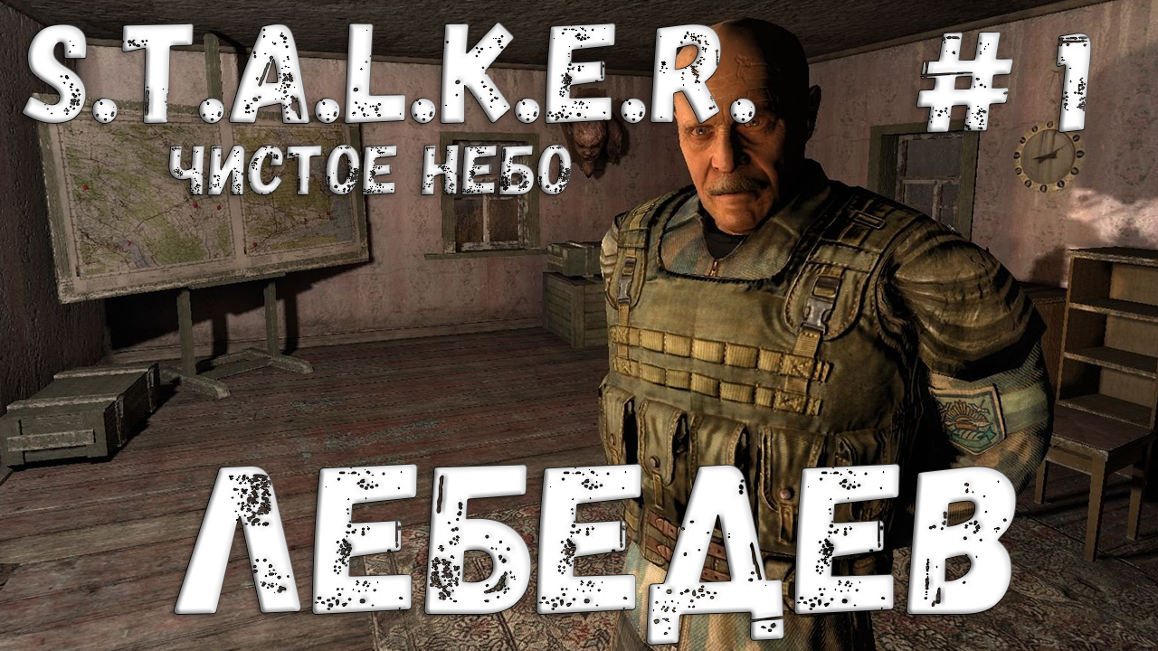 S.T.A.L.K.E.R.: Чистое Небо