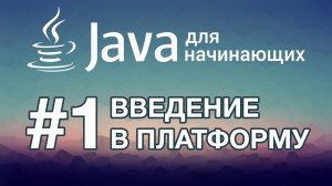 Александр Барчук - Java от Hello World до профессионального приложения (Java для начинающих).