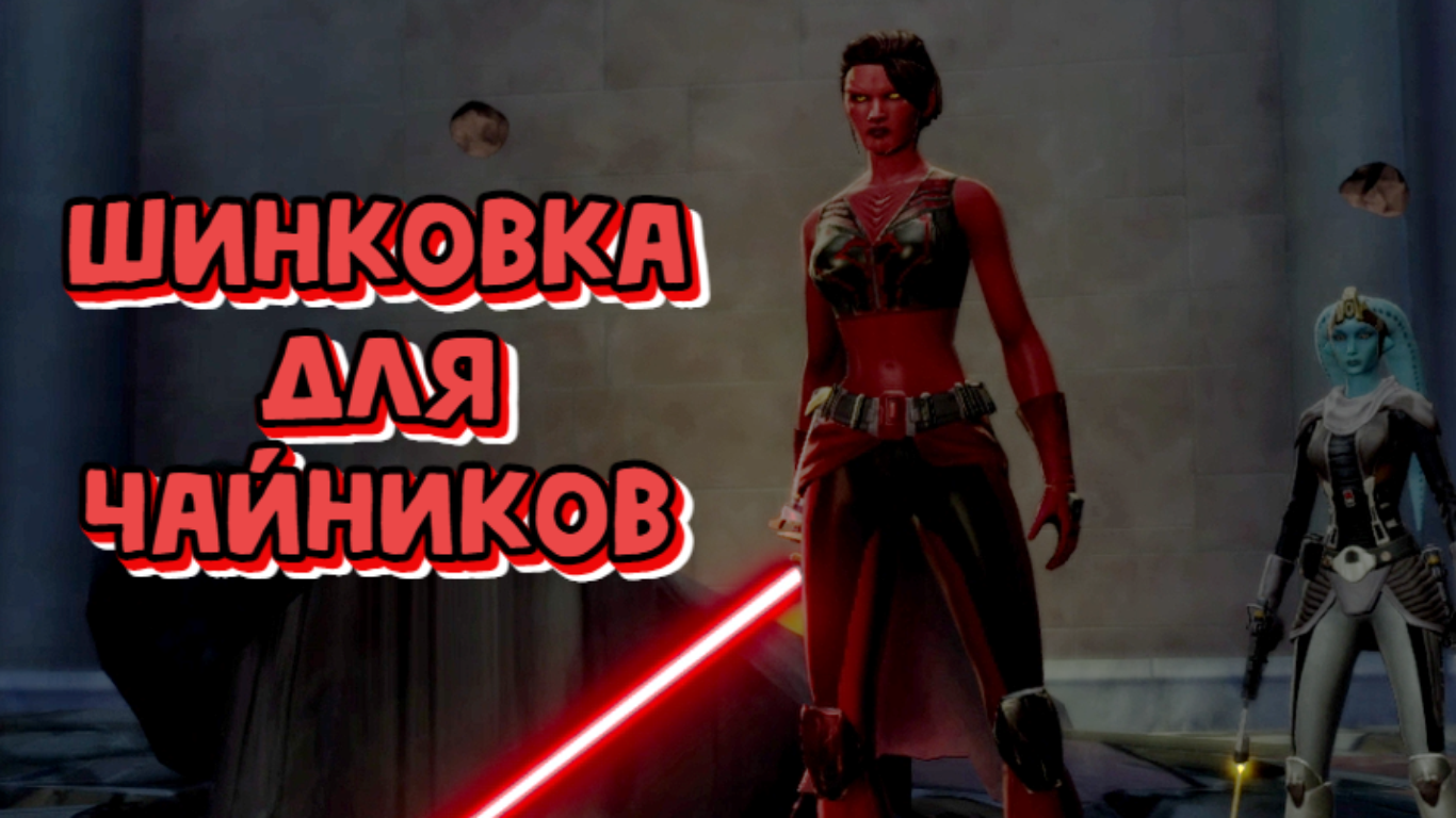 SWTOR Гайды по классам