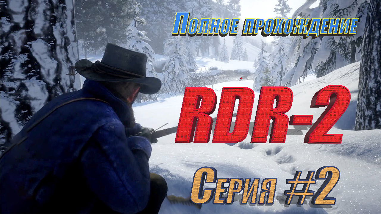Полное прохождение Red Dead Redemption 2