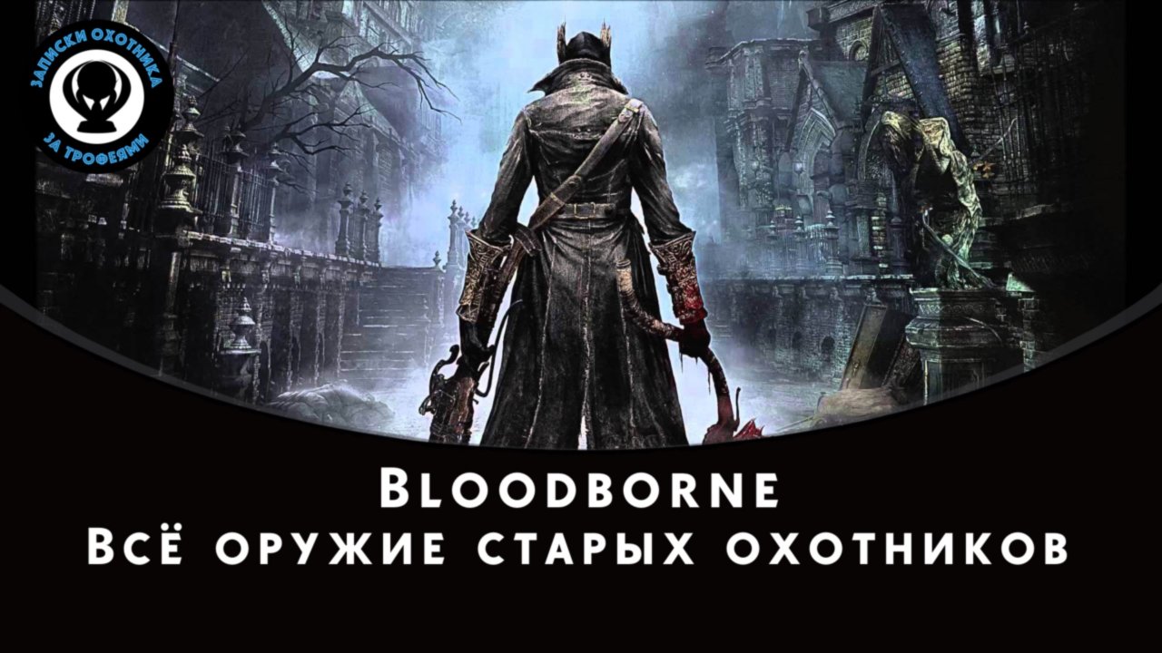 Bloodborne — Все коллекционные предметы