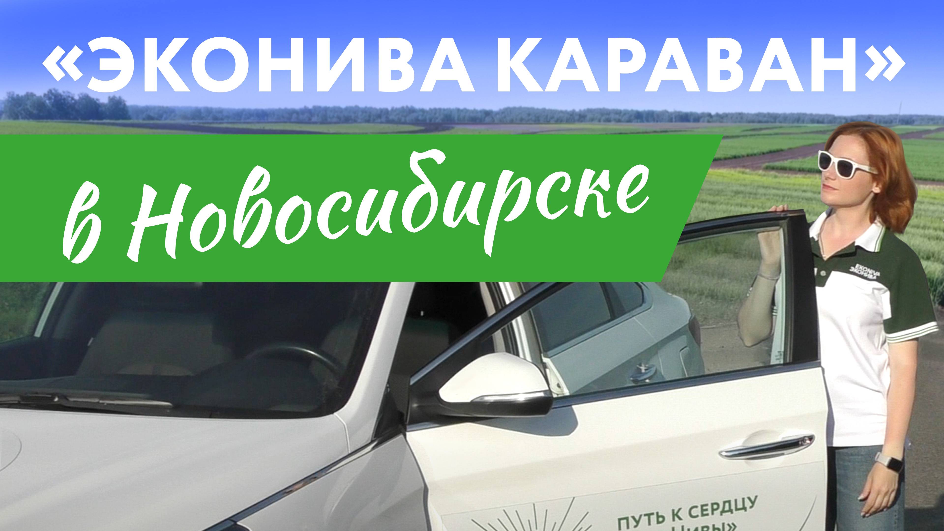 «ЭкоНива Караван»