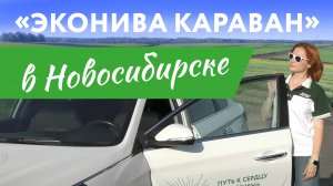 «ЭкоНива Караван»