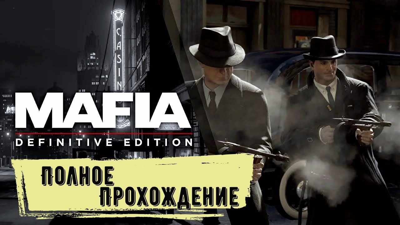 Mafia Definitive Edition – смотреть онлайн все 10 видео от Mafia Definitive  Edition в хорошем качестве на RUTUBE