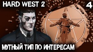 Hard West 2 - обзор и полное прохождение новой игры про дикий запад с пошаговыми боями и отличным сюжетом