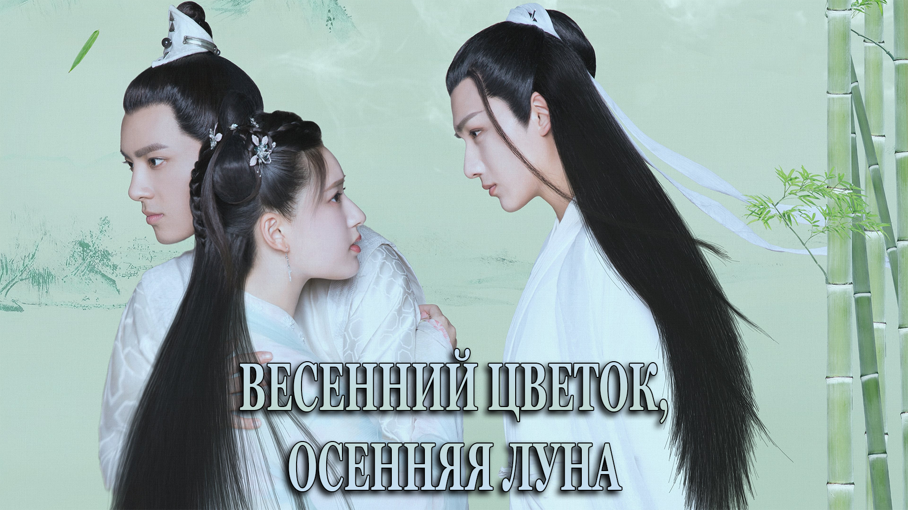 Весенний цветок, осенняя луна (дорама, 2019)