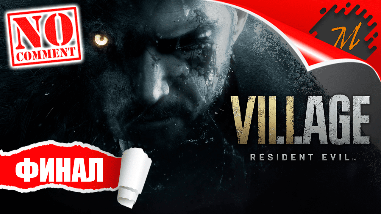 Полное прохождение игры Resident Evil Village на русском языке на ПК (PC) без комментариев.