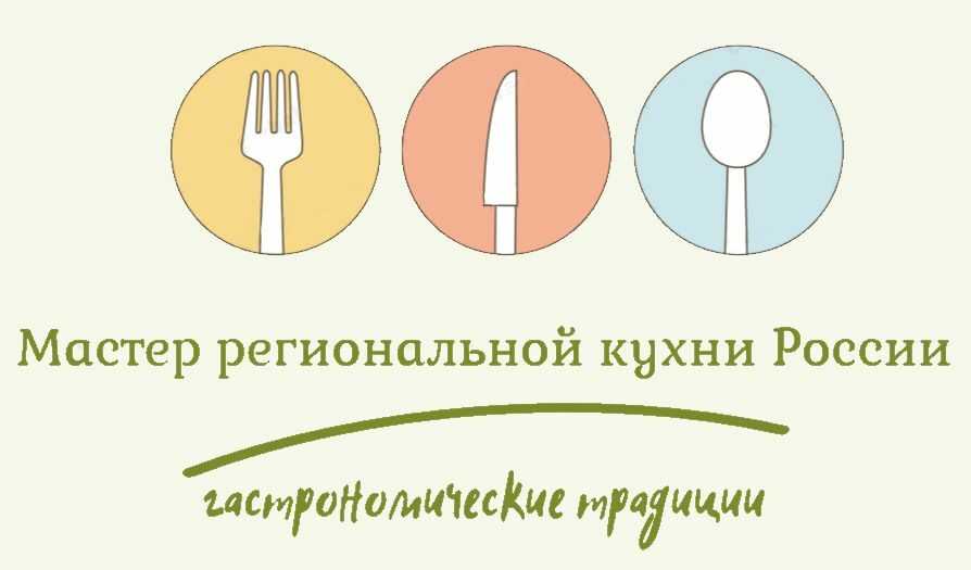 Мастер региональной кухни России. Этап 2
