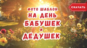 День бабушек и дедушек