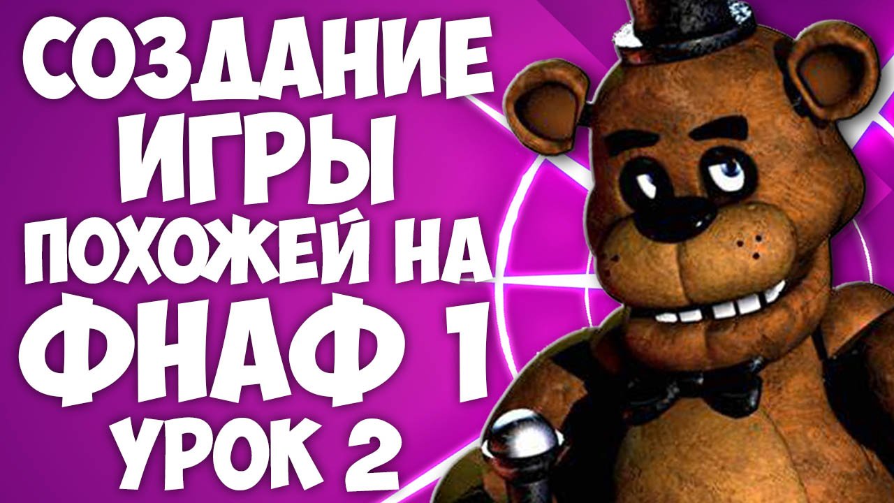 СОЗДАНИЕ ИГРЫ-ПАРОДИИ НА ФНАФ 1 – смотреть онлайн все 2 видео от СОЗДАНИЕ  ИГРЫ-ПАРОДИИ НА ФНАФ 1 в хорошем качестве на RUTUBE