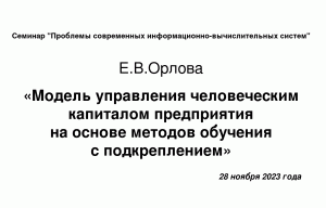 Осень 2023, доклады на семинаре ″Проблемы современных информационно-вычислительных систем″