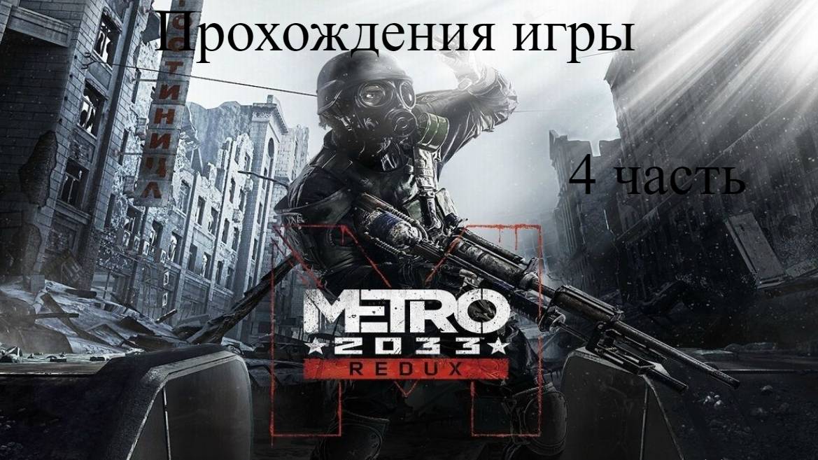 Metro 2033 Redux